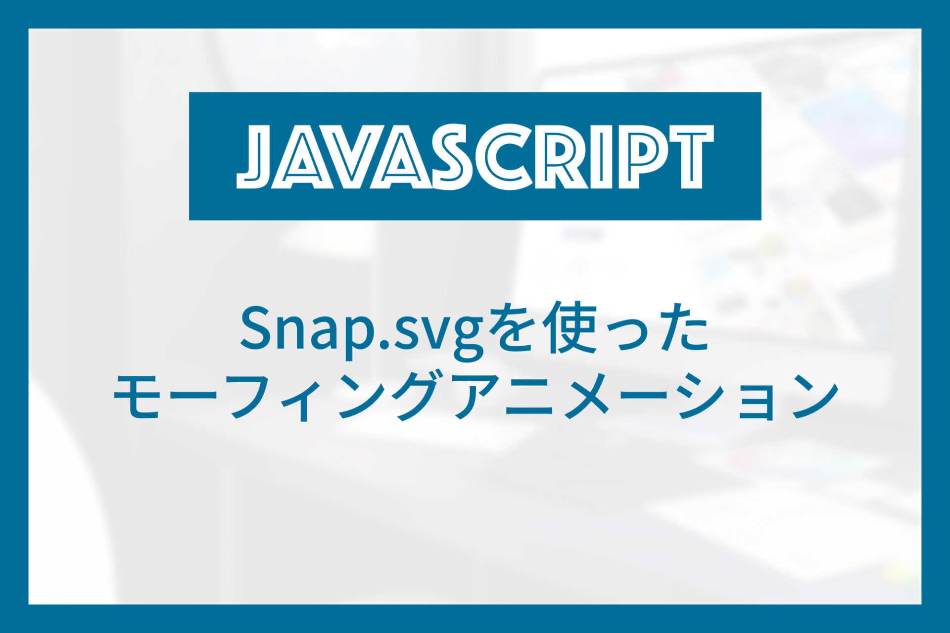 SVGを自在に変形！JSライブラリ「Snap.svg」を使ってモーフィング表現を実装する方法 | E-VALUE WORKS