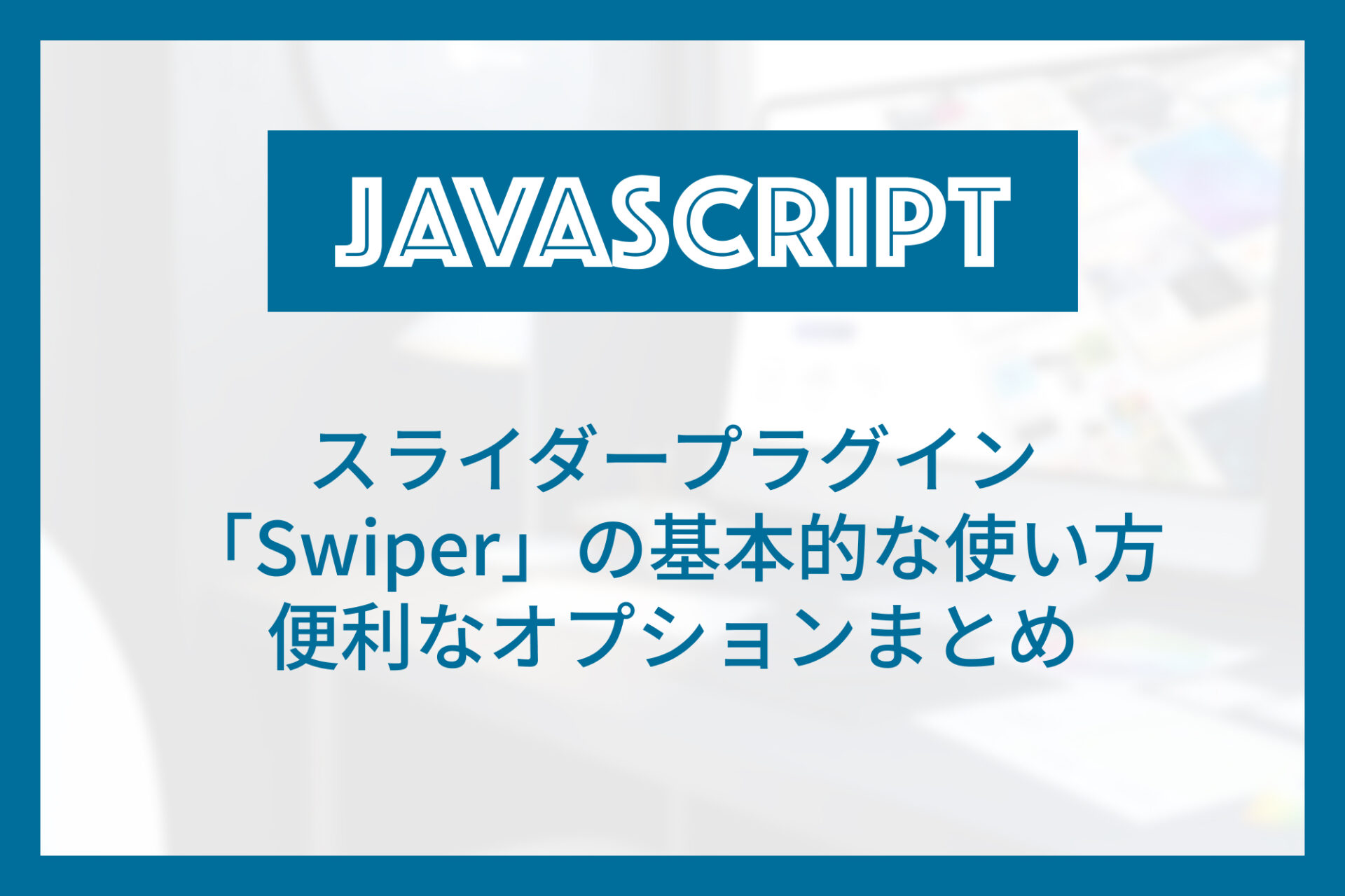 【スライダー実装】Swiperの使い方、便利なオプションまとめ | E-VALUE WORKS